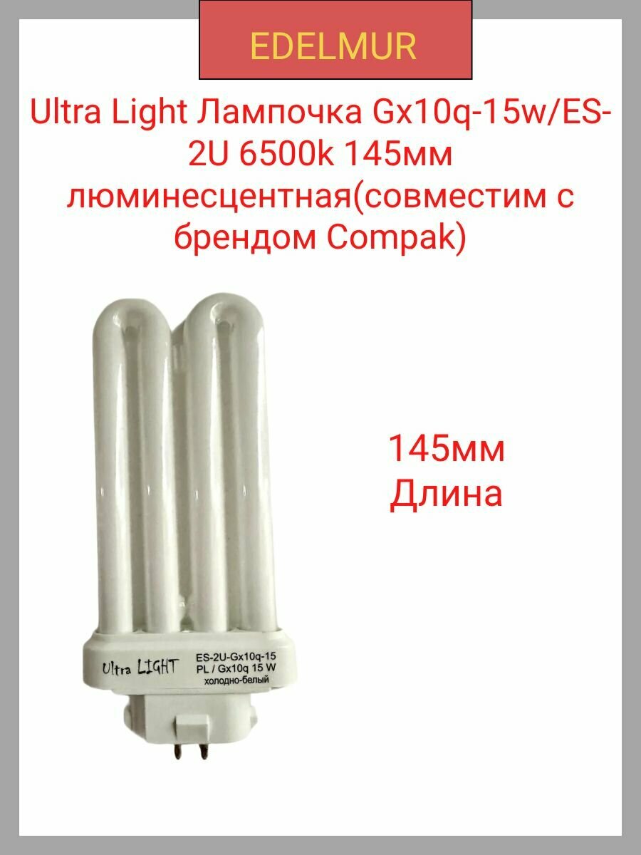 Ultra Light Лампочка Gx10q-15w/ES-2U 6500k 145мм люминесцентная(совместим с брендом Compak)