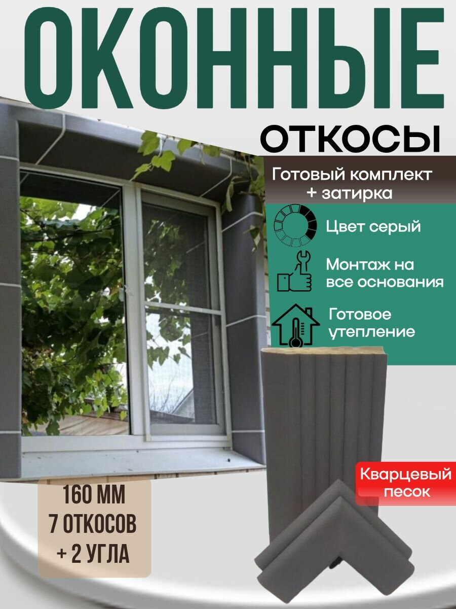 Оконные Откосы Утеплённые, Фасадные, Набор на окно(углы в комплекте), цвет Серый, 7 откосов+2 угла, глубина 160 мм