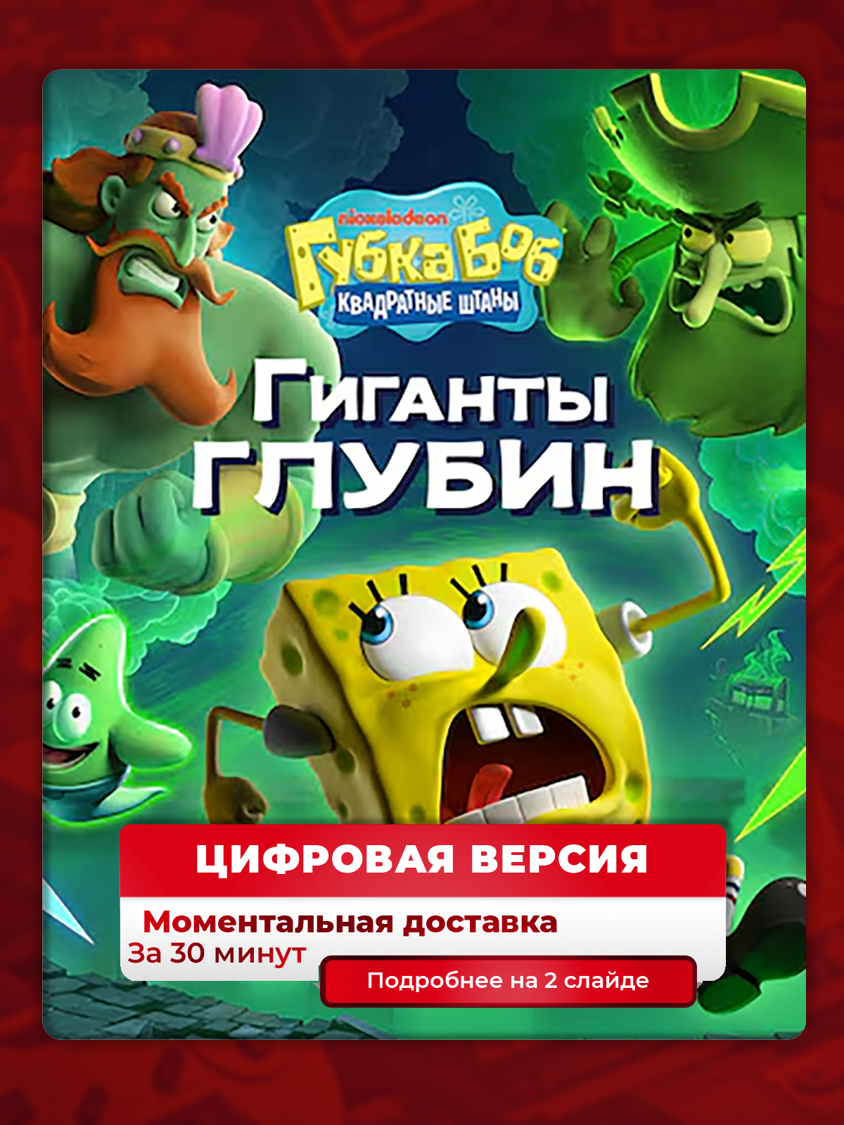 Губка Боб Квадратные Штаны: Гиганты глубин PS5, лучшая цена на рынке