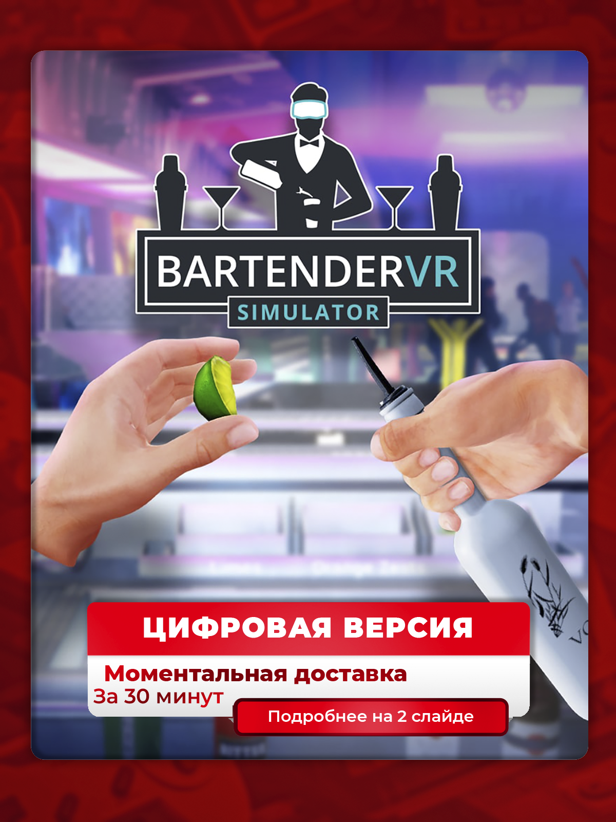 Bartender VR Simulator на PS5, лучшая цена на рынке, гарантия