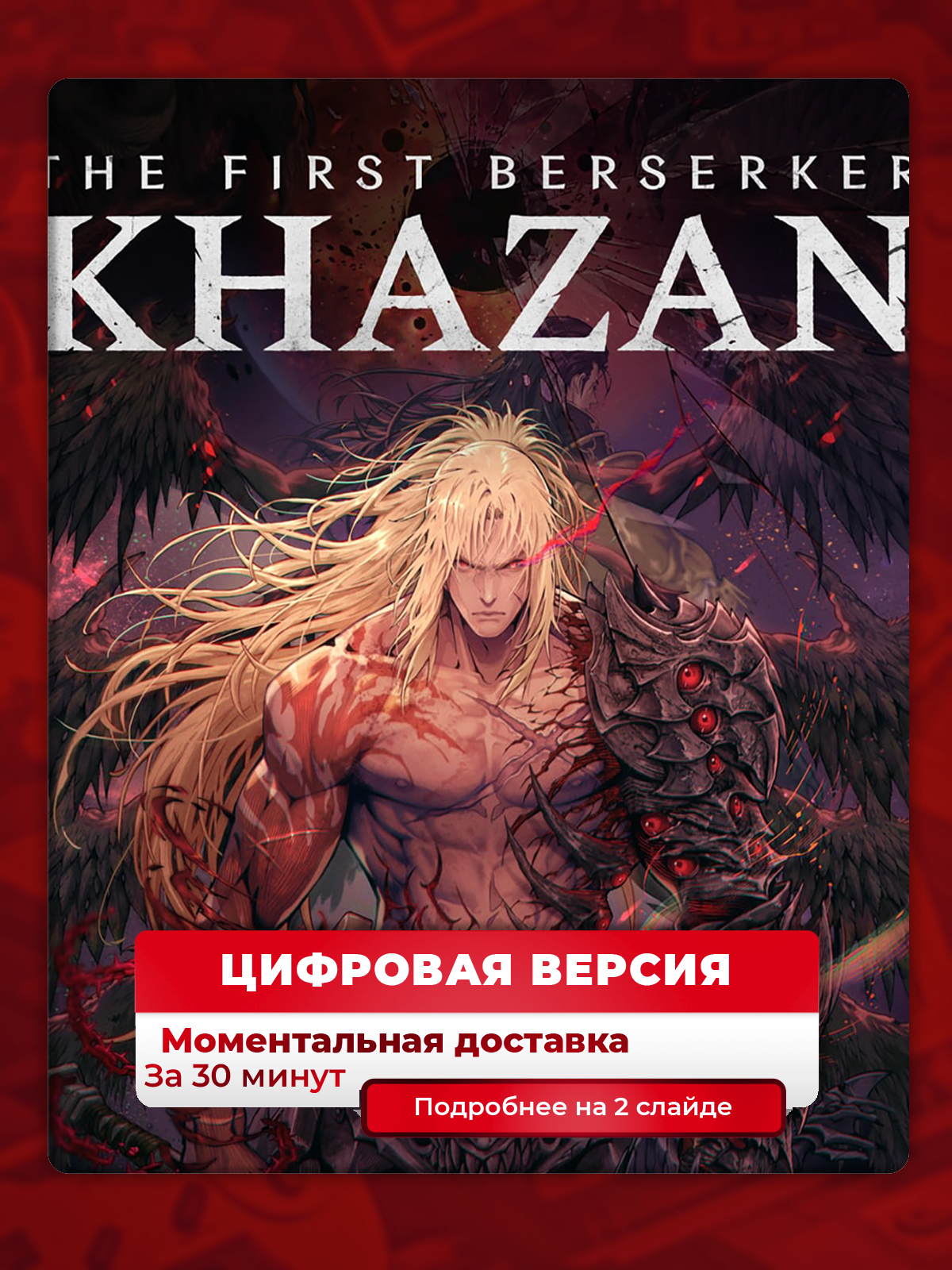 The First Berserker: Khazan PS5, лучшая цена на рынке, гарантия