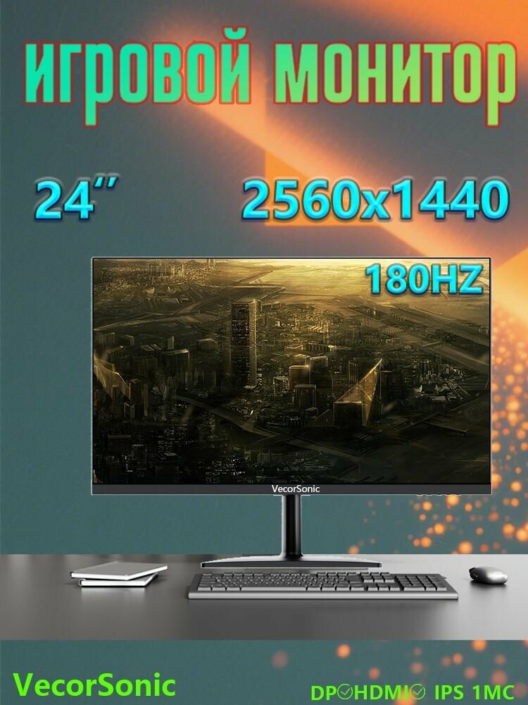 Монитор VecorSonic VS240 24", прямой, 2k, 180 Гц, высокая частота, прочный, черный