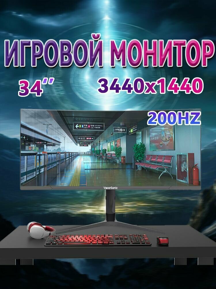 Монитор VecorSonic 34", 4k (3840x2160) 200 Гц, изогнутый экран, матовый черный