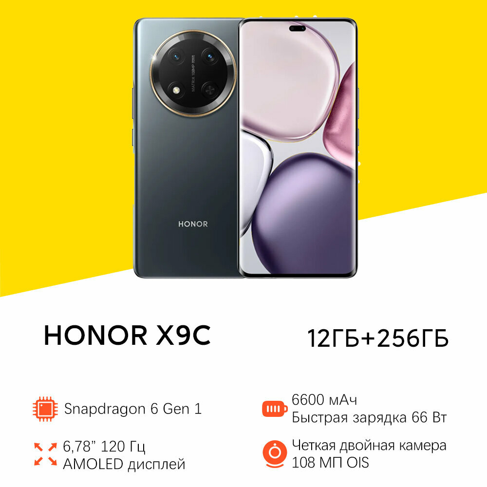 Смартфон HONOR X9c, экран 6,78", 12ГБ RAM, 256GB ROM, камера 108 МП, черный