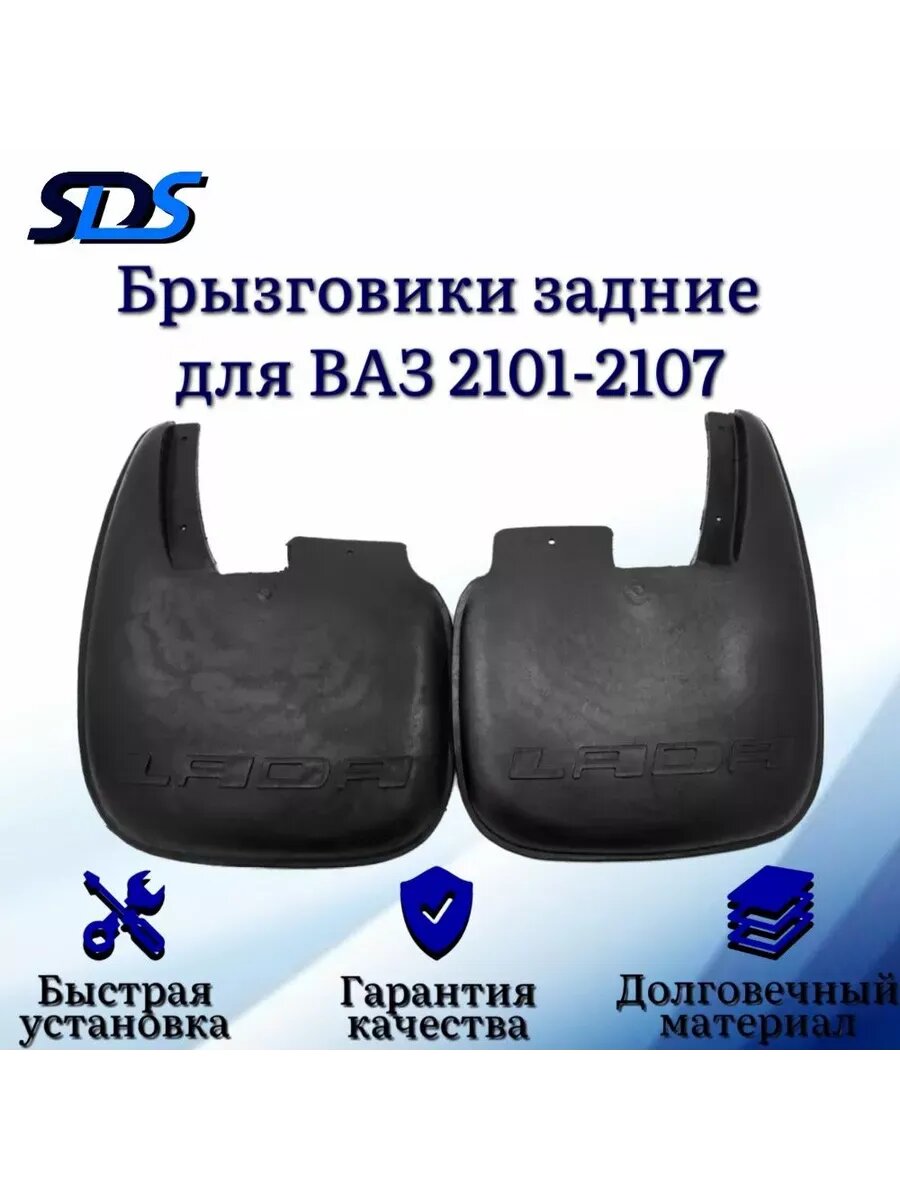 Брызговики ВАЗ 2101-2107 задние