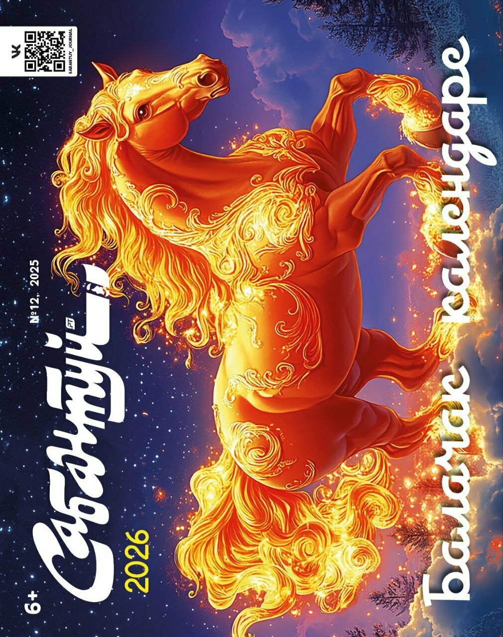 Татарский журнал для детей. Сабантуй №12. Детский журнал. Татарча. QR-коды