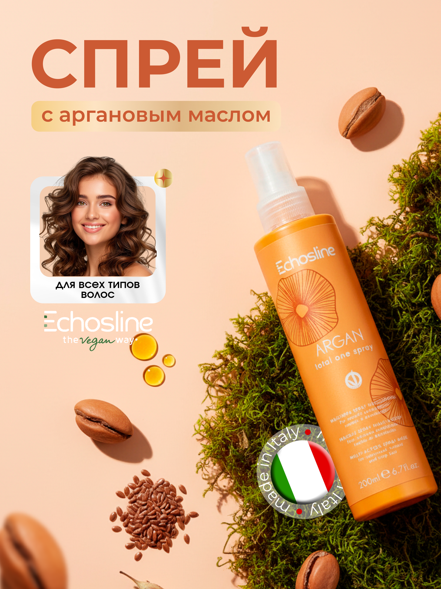 Echos Line Маска-спрей для волос Argan Total One Spray 200 мл
