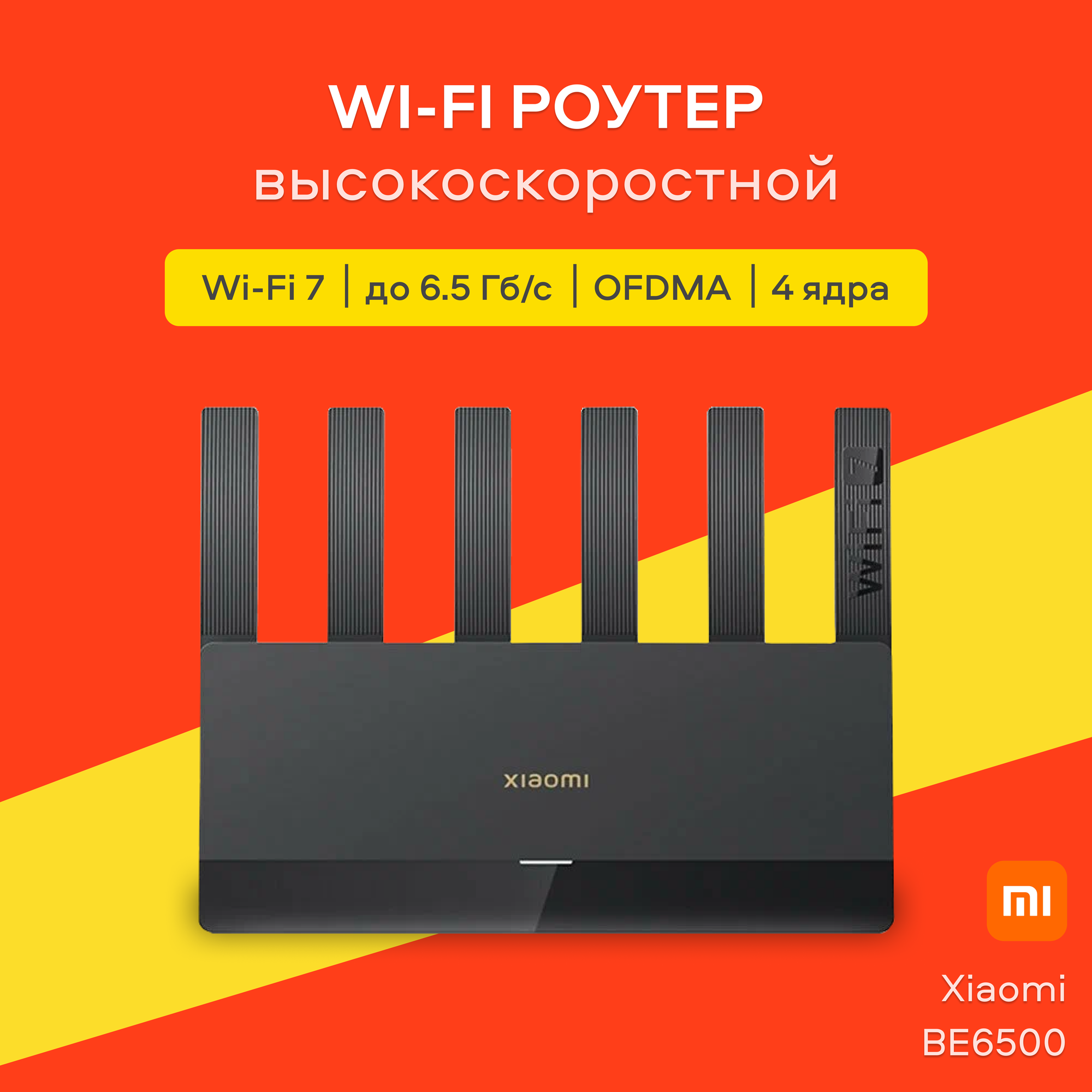 Роутер Xiaomi BE6500, 2.5 Gbps, Mesh Wi-Fi, 512MB RAM, черный