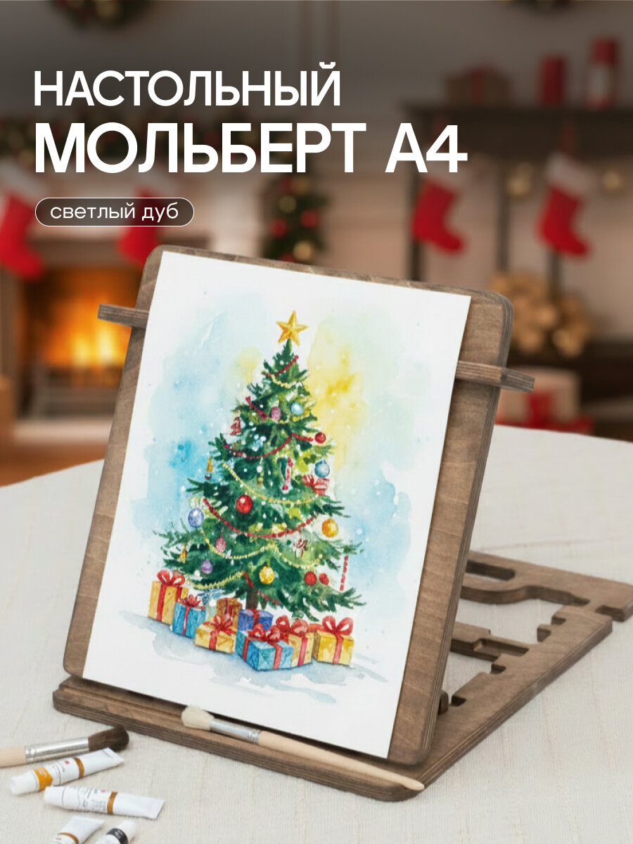 Мольберт для рисования А4 от "Растульчик", настольный с регулировкой наклона, светлый дуб