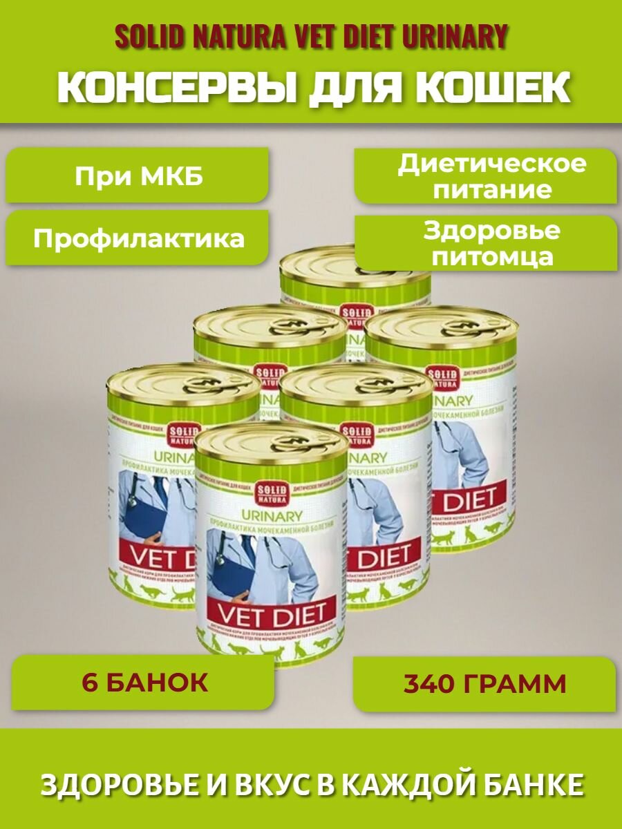 Консервы для кошек Solid Natura VET Urinary для профилактика МКБ, упаковка 6 шт х 340 гр