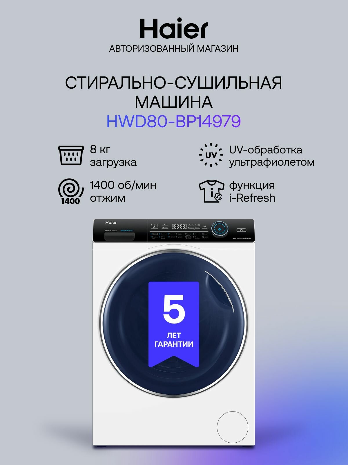Стиральная машина с сушкой Haier HWD80-BP14979, инверторная, с фронтальной загрузкой 8/5 кг, 14 программ, 1400 об/мин, ультрафиолетовая обработка, защита от протечек