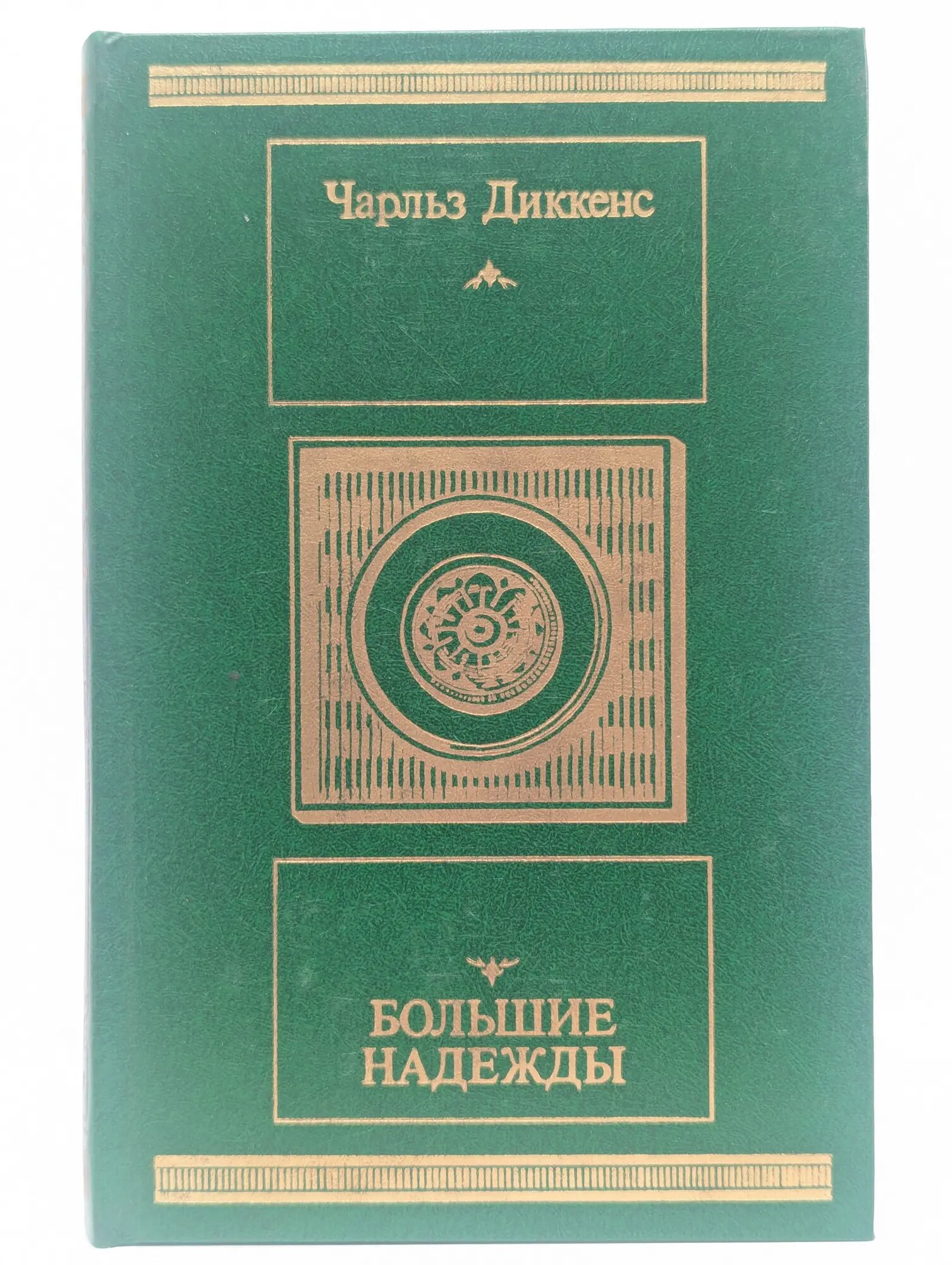 Большие надежды Диккенс Чарльз Джон Хаффем 1987