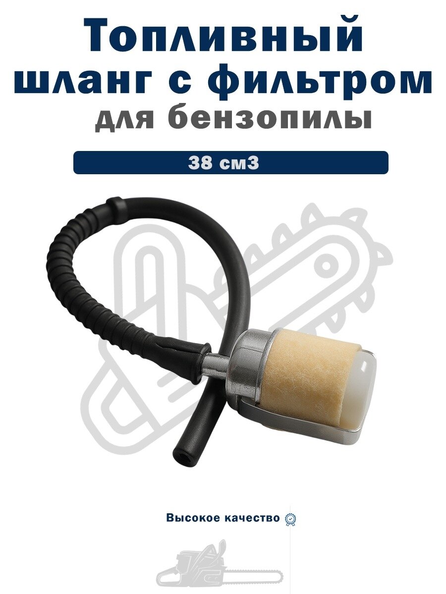 Топливный шланг с фильтром для бензопил 38 см3