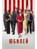 Юбилей (2025) (DVD-R)
