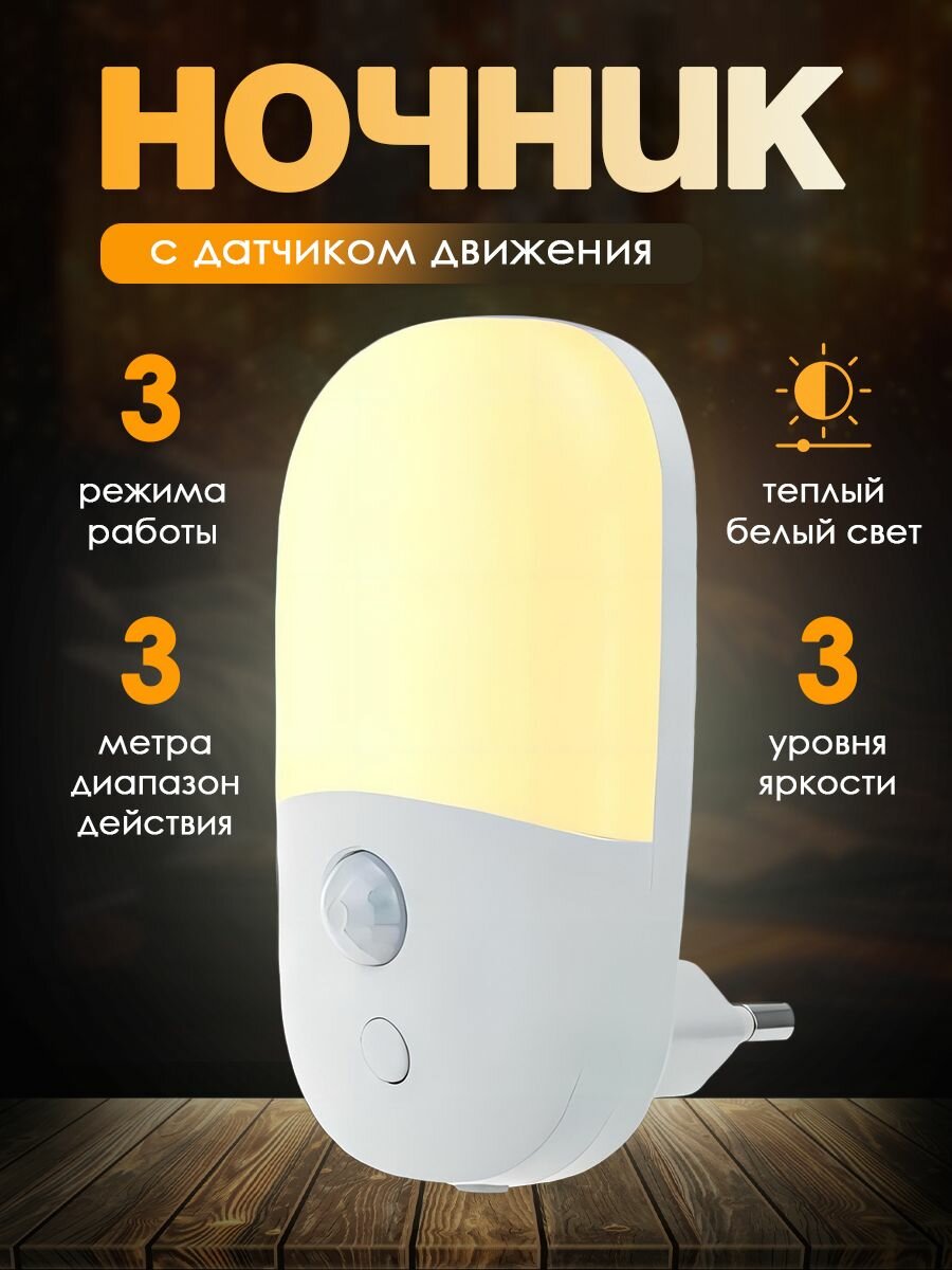 Ночник в розетку с датчиком движения и кнопкой регулировки яркости