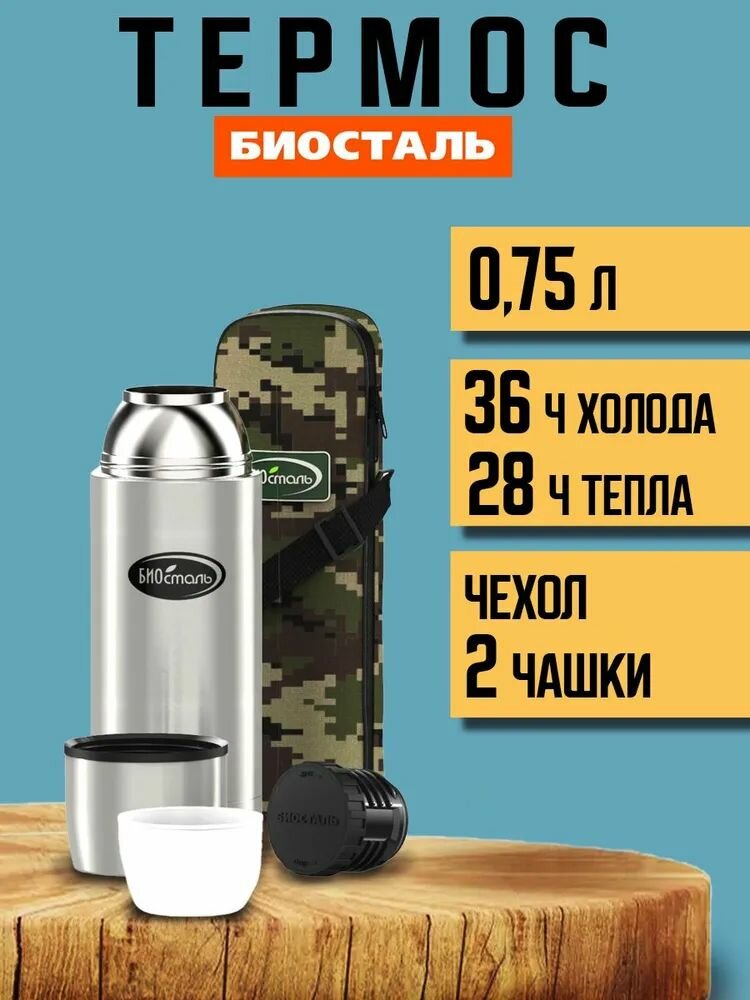 Термос Биосталь Biostal для чая и кофе, 0,75 л, в чехле, стальной, NBP-750B