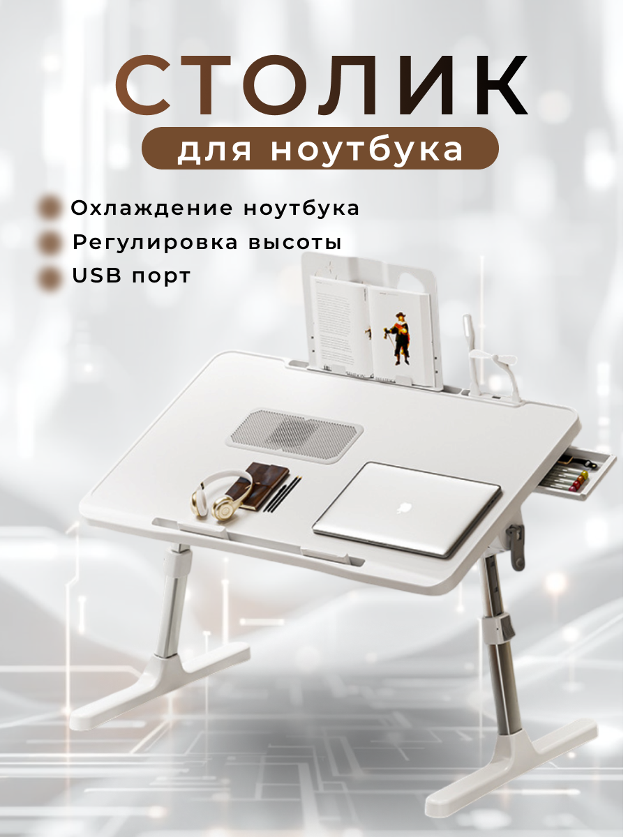 Столик-трансформер, с вентиляцией, с подсветкой, белый, 56x32x35