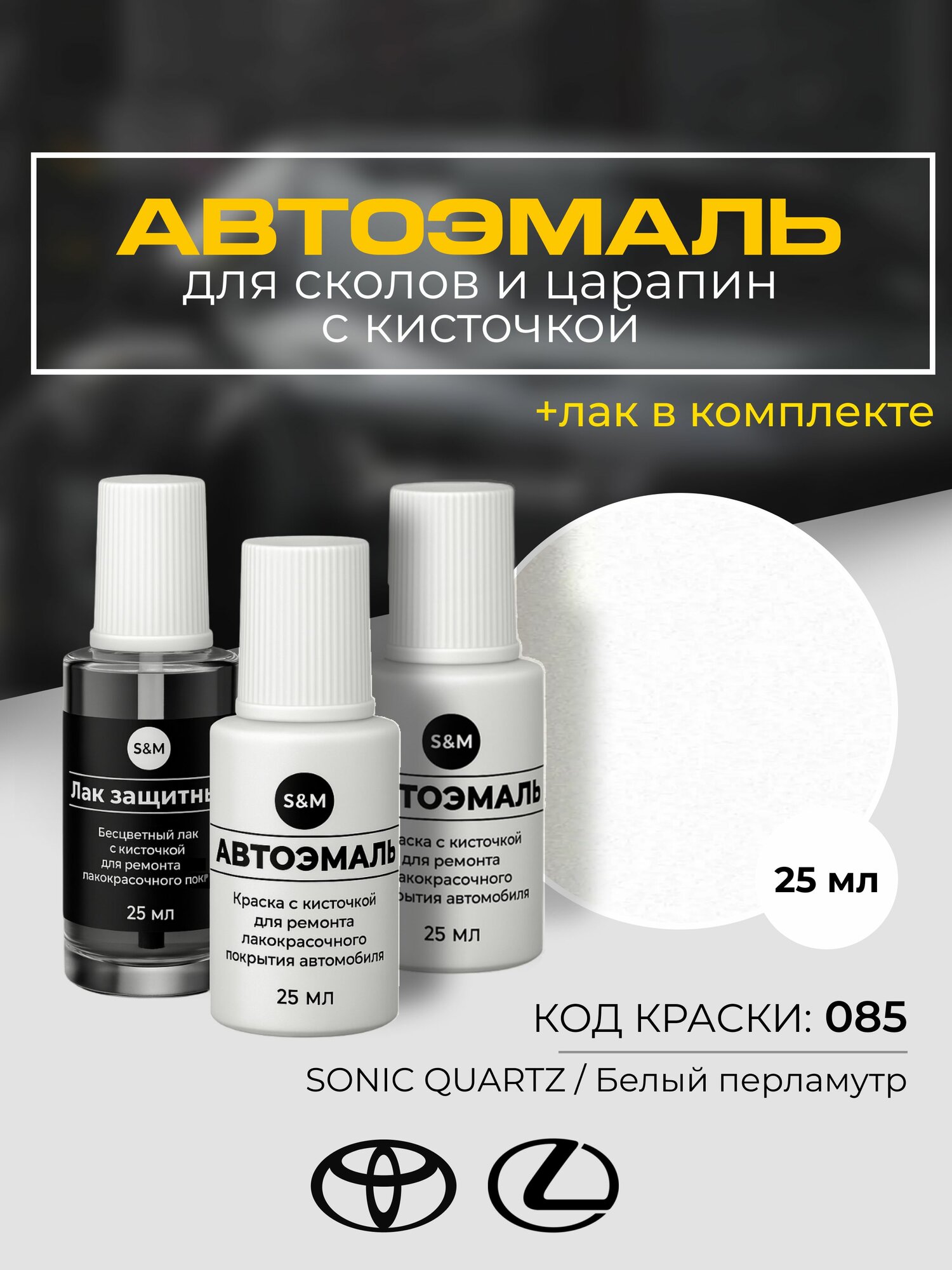 Подкраска автомобильная TOYOTA, LEXUS код 085, белый перламутр, краска для сколов и царапин
