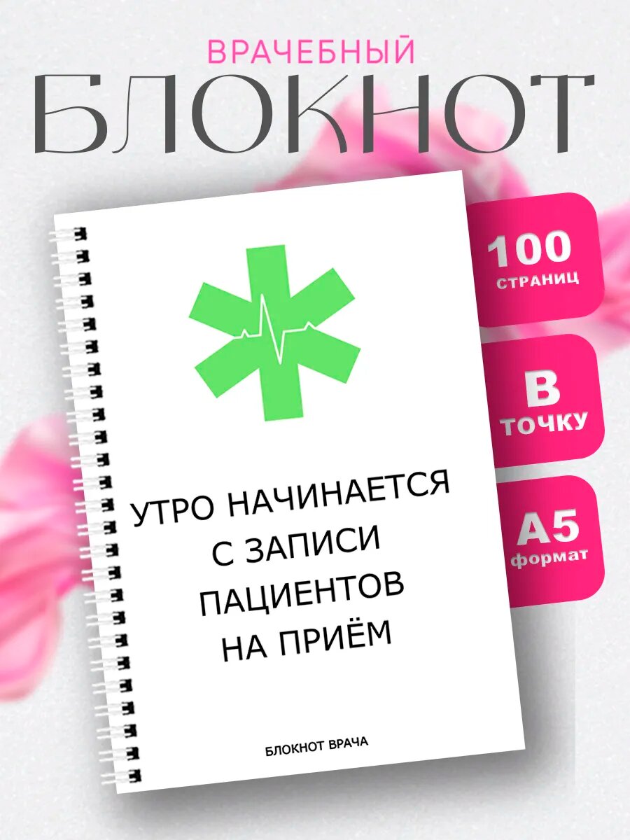 Блокнот в точку для врача