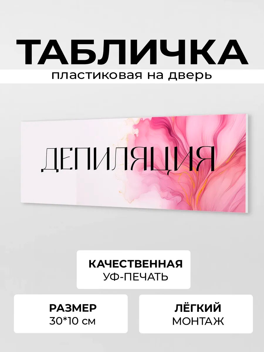 Табличка на дверь депиляция