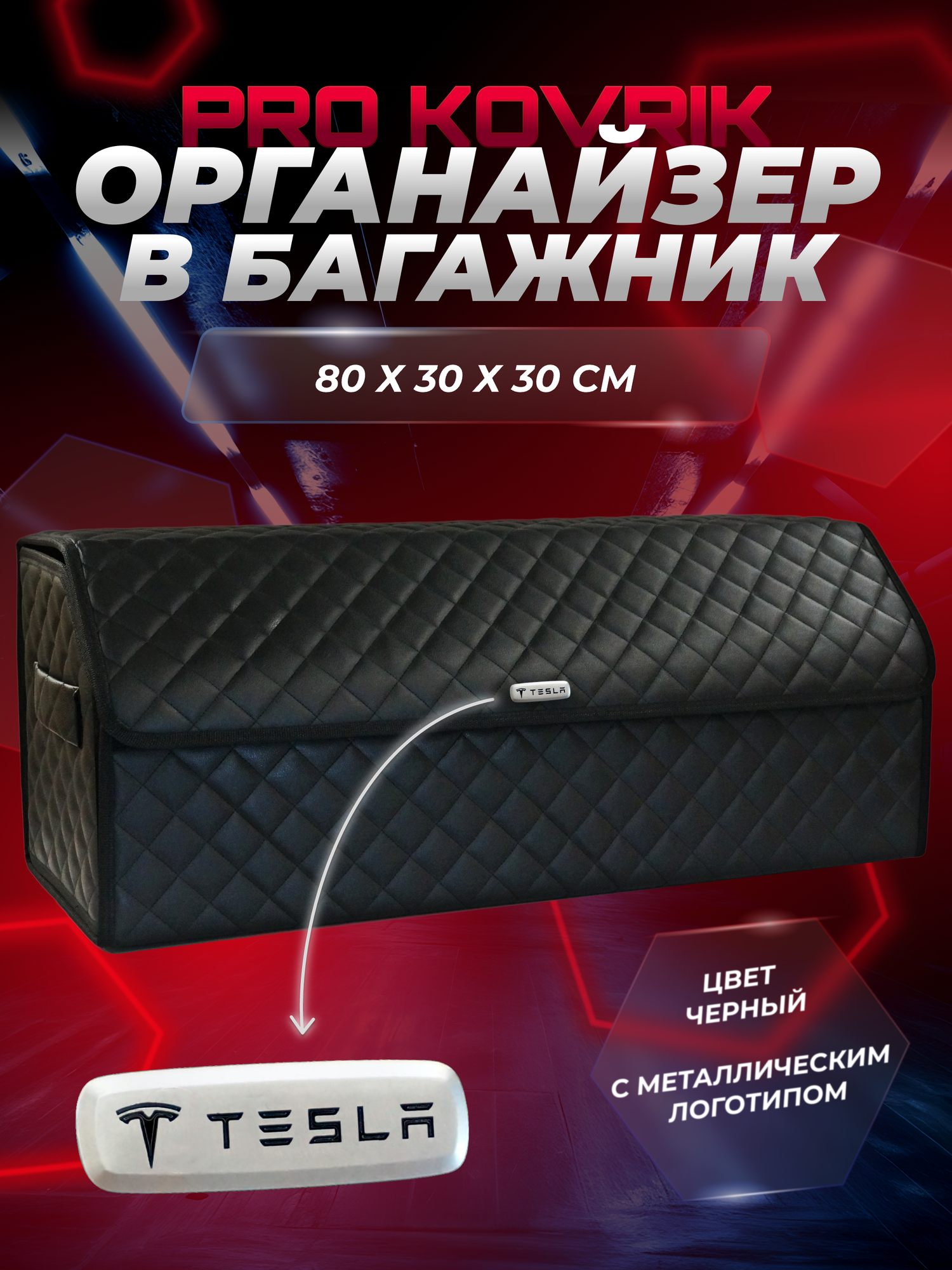 Сумка органайзер в багажник с логотипом Tesla/Тесла из ЭКО-кожи 80см