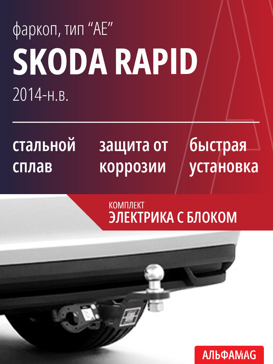 Съёмный фаркоп (тип "АЕ") SKODA Rapid / Шкода Рапид (2014-н. в.), комплект электрика с блоком