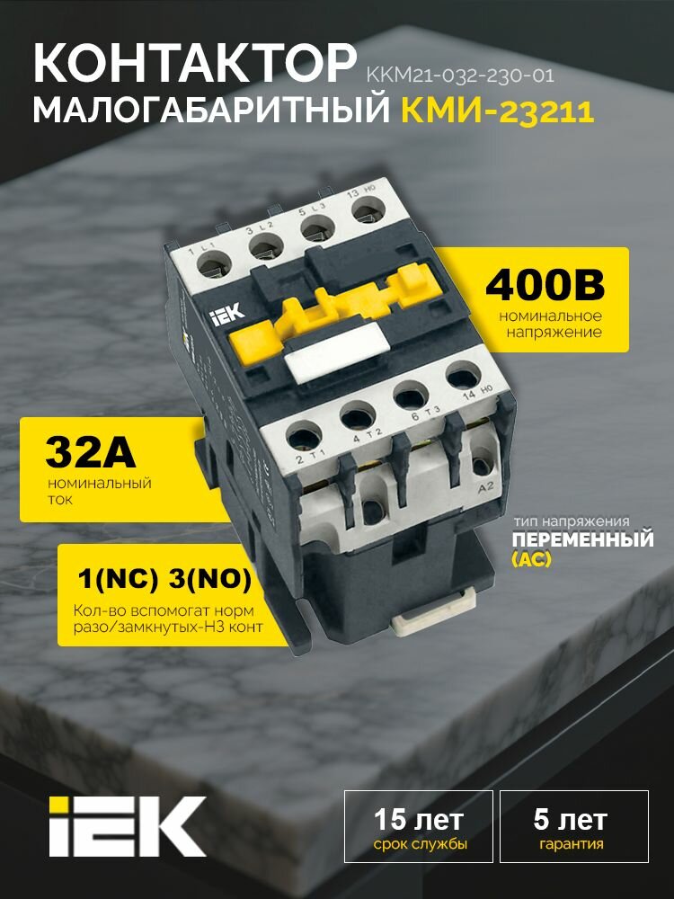 Контактор КМИ-23211 32А 400В/АС3 1НЗ IEK