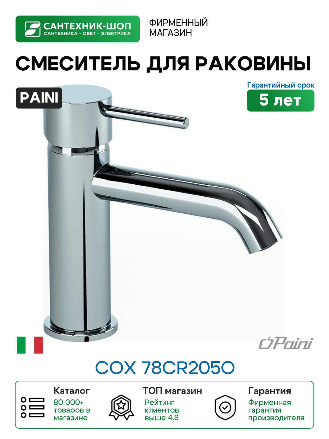 Смеситель для раковины Paini Cox 78CR205O Хром