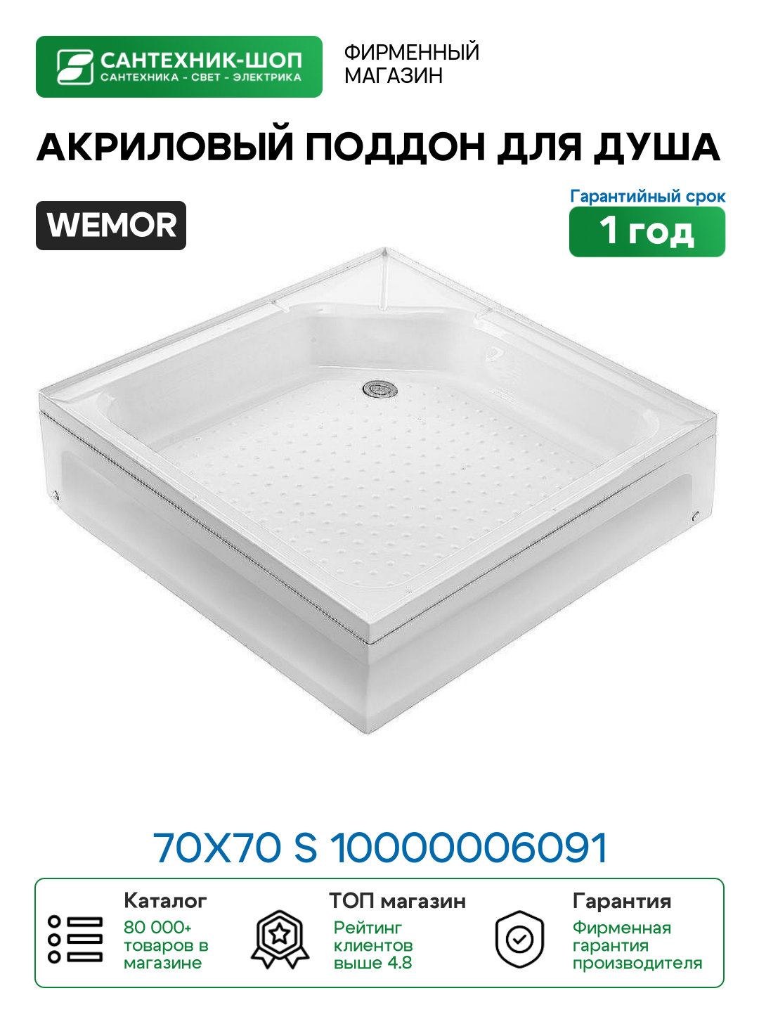 Акриловый поддон для душа Wemor 70х70 S 10000006091 Белый