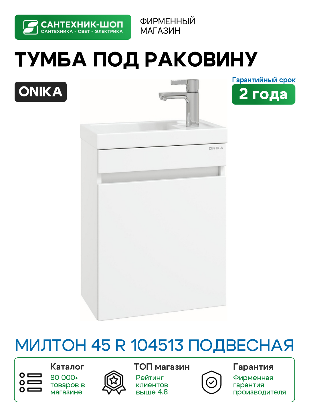Тумба под раковину Onika Милтон 45 R 104513 подвесная цвет Белый