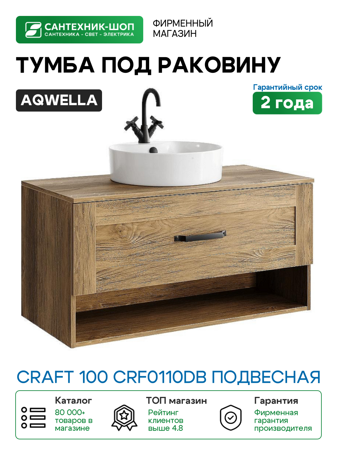 Тумба под раковину Aqwella Craft 100 CRF0110DB подвесная Дуб балтийский МДФ / ЛДСП