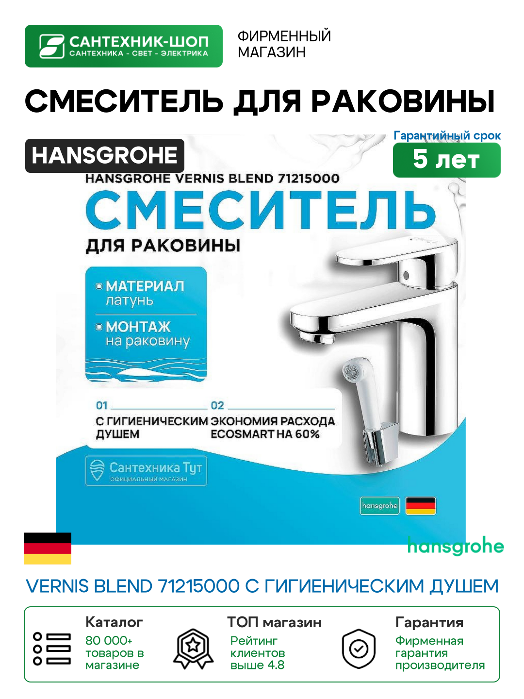 Смеситель для раковины Hansgrohe Vernis Blend 71215000 с гигиеническим душем Хром латунь