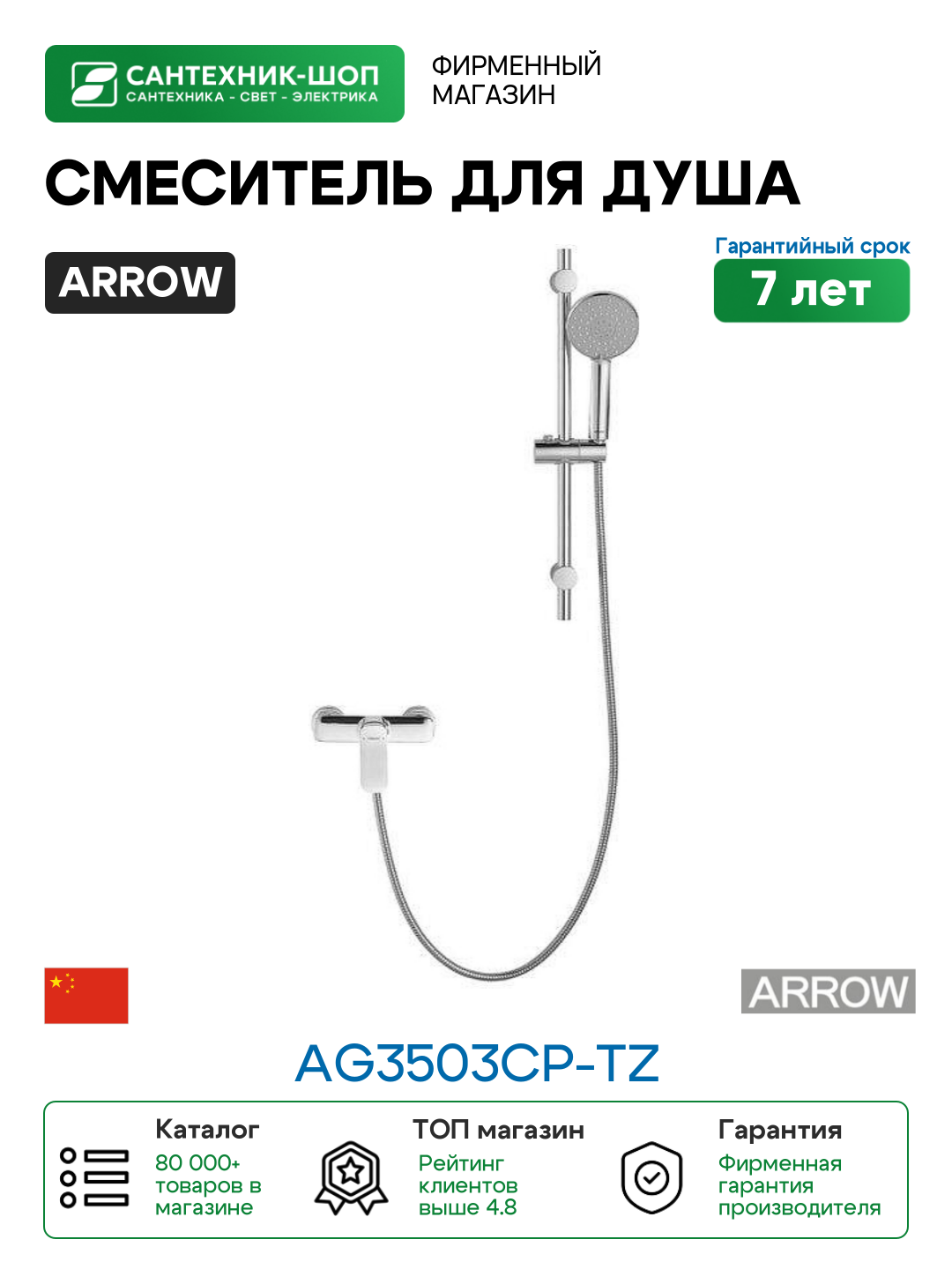 Смеситель для душа Arrow AG3503CP-TZ цвет Хром