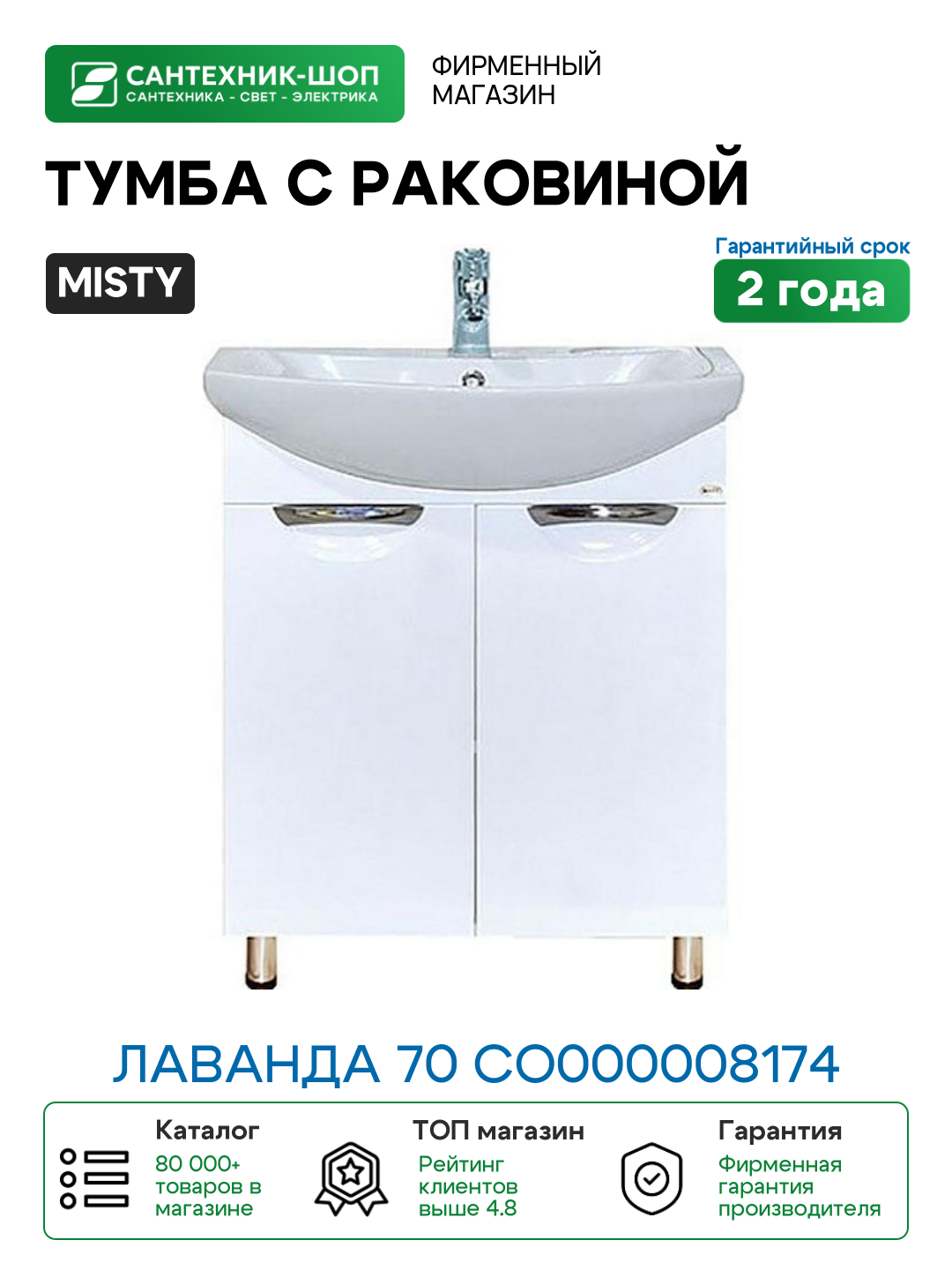 Тумба с раковиной Misty Лаванда 70 СО000008174 Белая