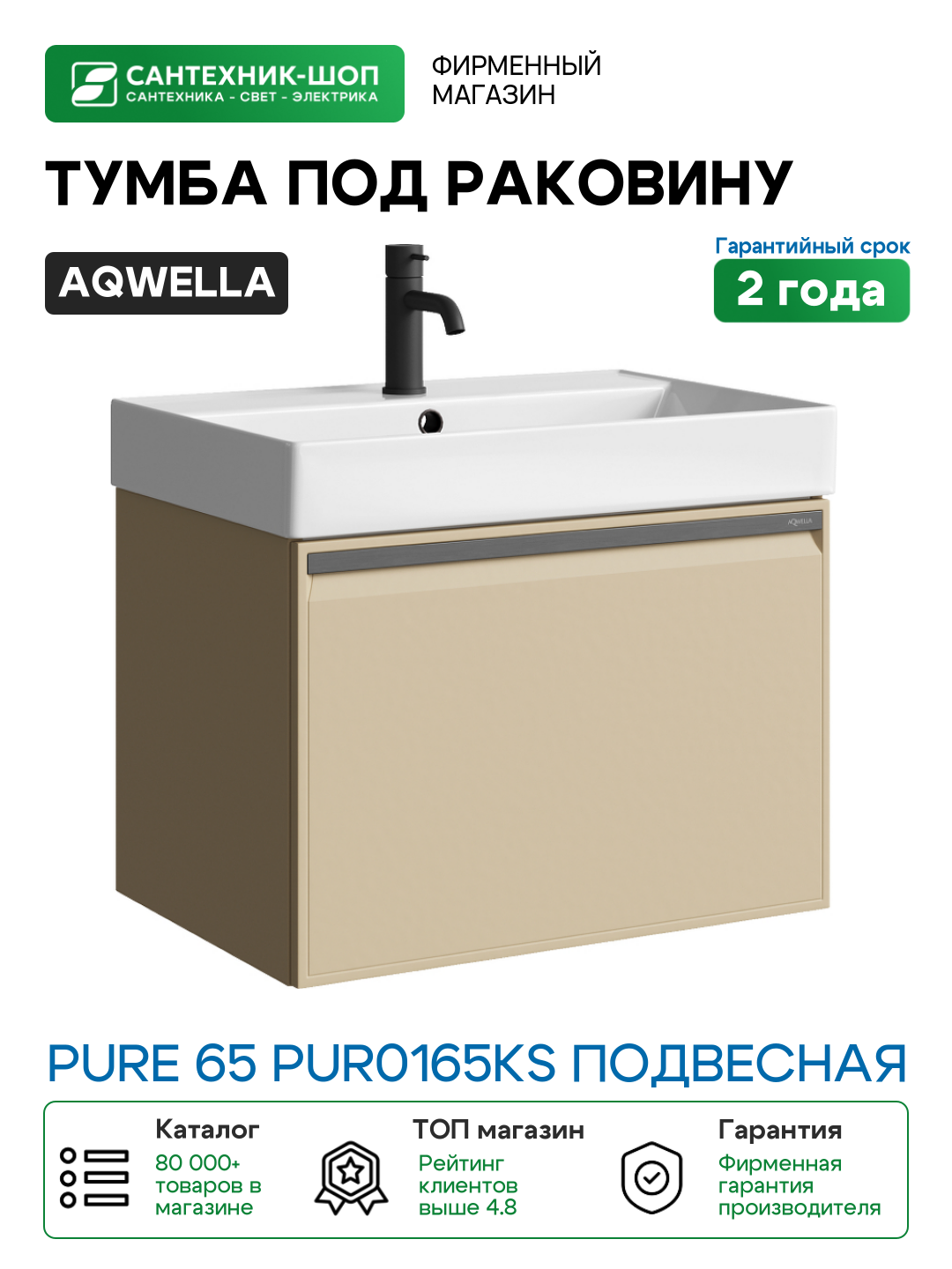 Тумба под раковину Aqwella Pure 65 PUR0165KS подвесная Капучино светлый