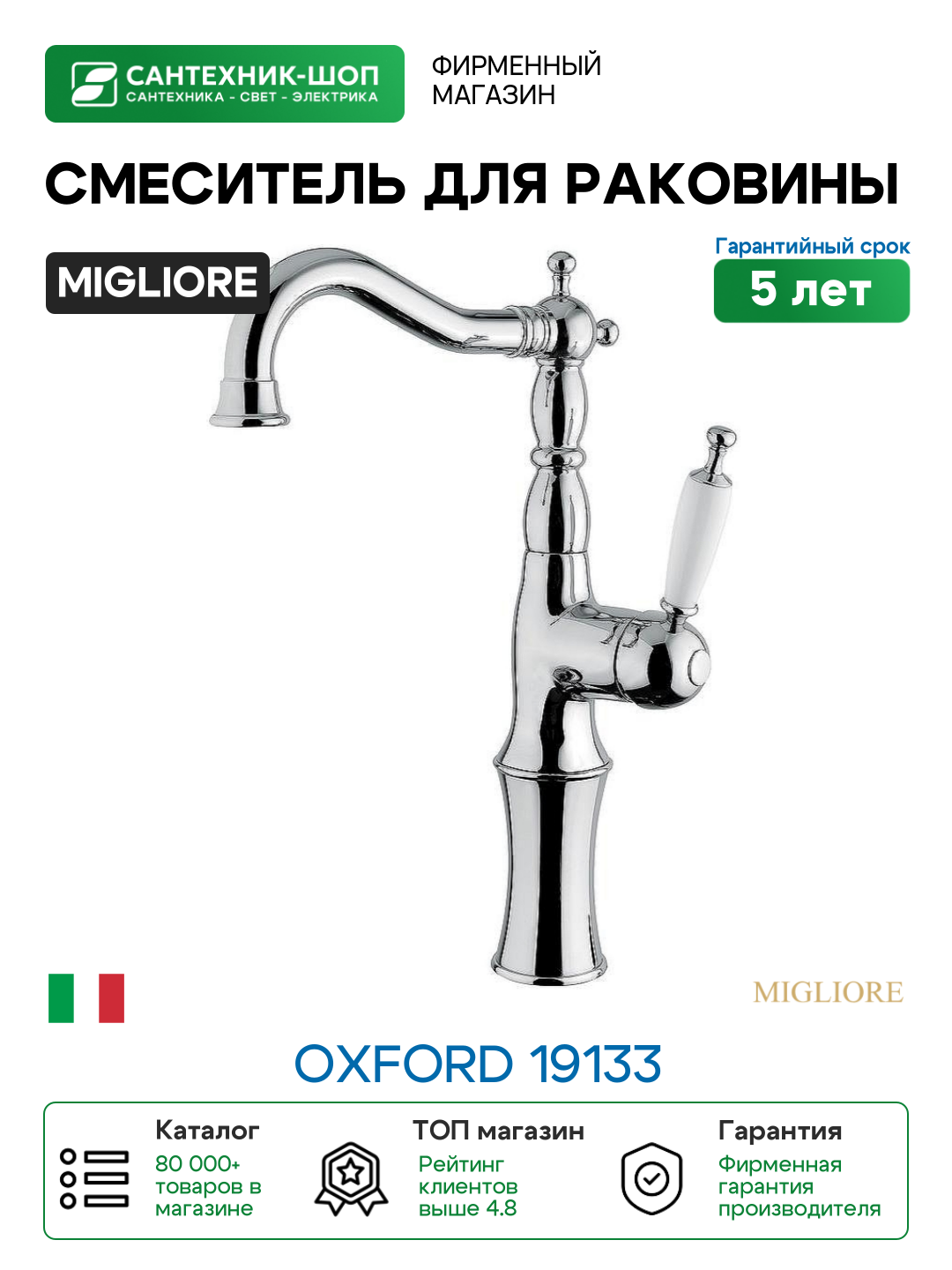 Смеситель для раковины Migliore Oxford 19133 Хром латунь