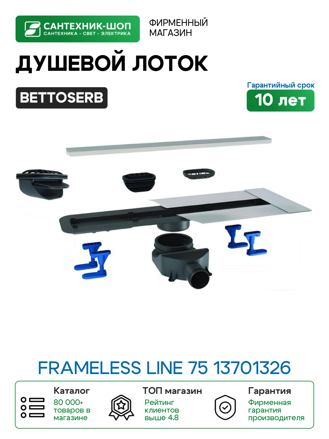 Душевой лоток Bettoserb Frameless Line 75 13701326 с Белой матовой решеткой / под плитку