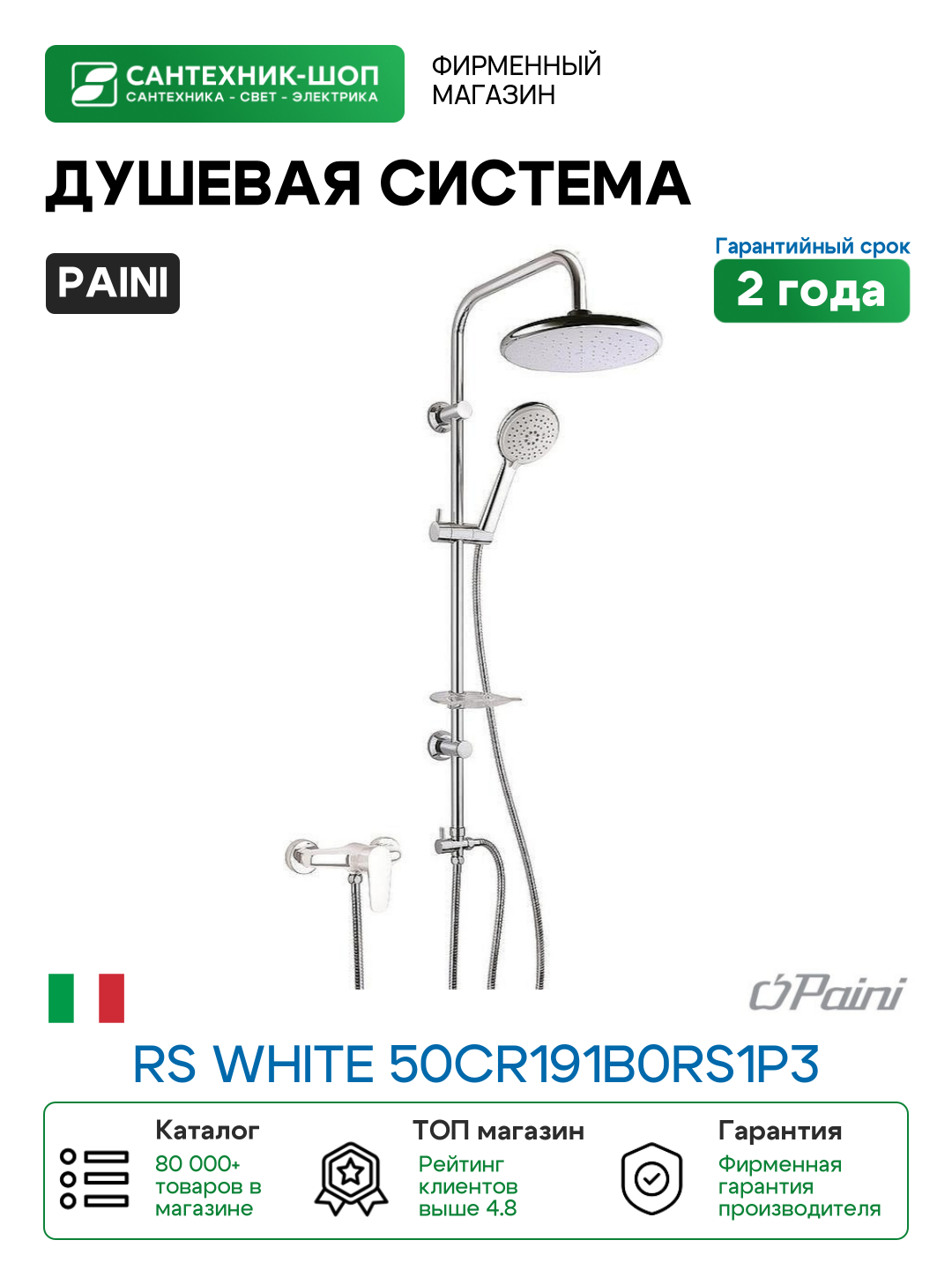 Душевая система Paini RS White 50CR191B0RS1P3 Хром Белая