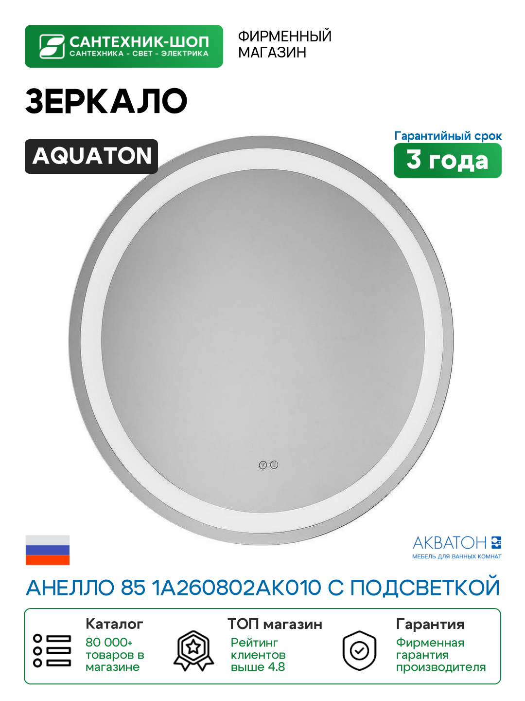 Зеркало Aquaton Анелло 85 1A260802AK010 с подсветкой с сенсорным выключателем и подогревом МДФ / ЛДСП, стекло