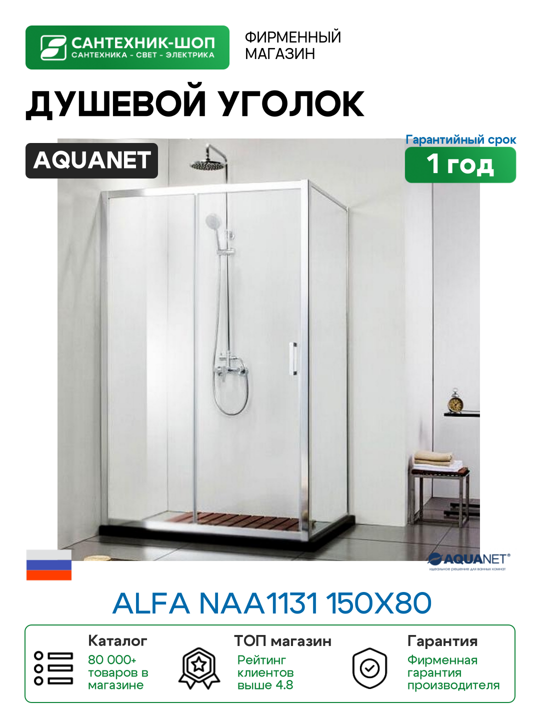 Душевой уголок Aquanet Alfa NAA1131 150x80 профиль Хром стекло Прозрачное