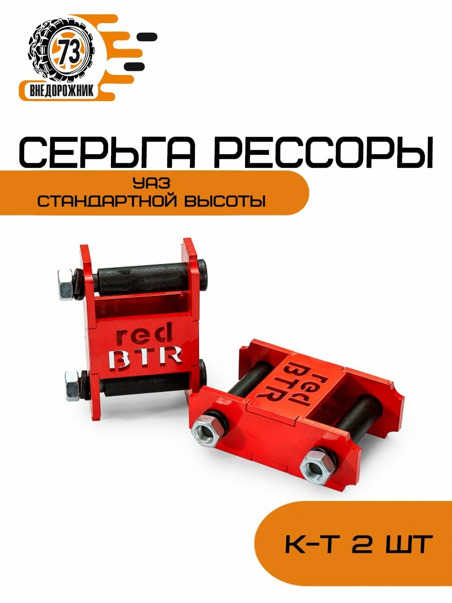 Серьга рессоры УАЗ стандартной высоты (к-т 2 шт) "redBTR"