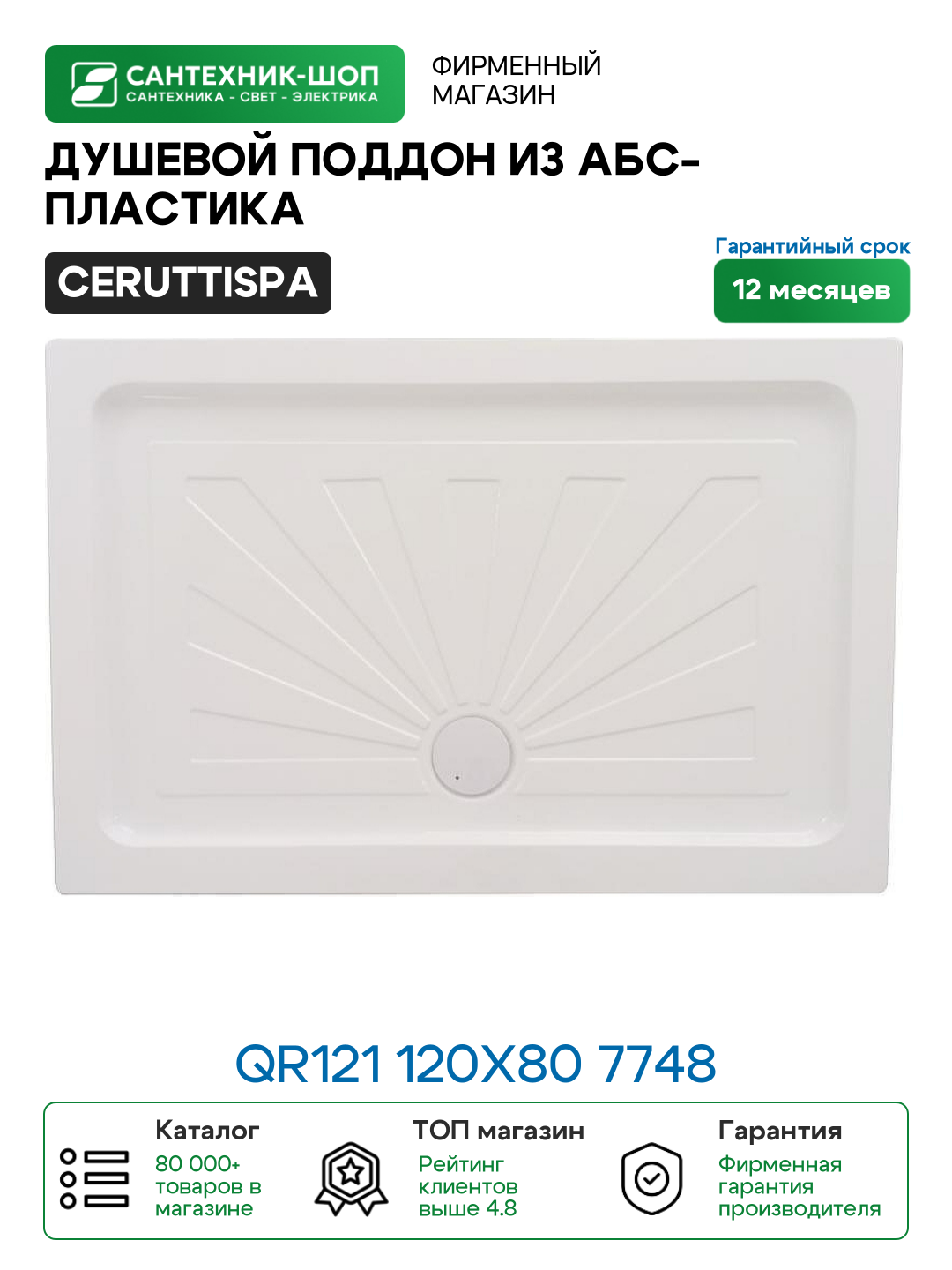 Душевой поддон из АБС-пластика Ceruttispa QR121 120х80 7748 Белый