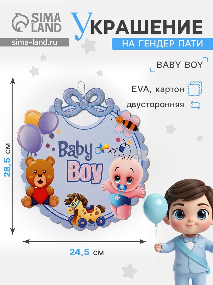 Украшение на гендер пати «Подвеска Baby Boy», 28.5×24.5 см, голубое