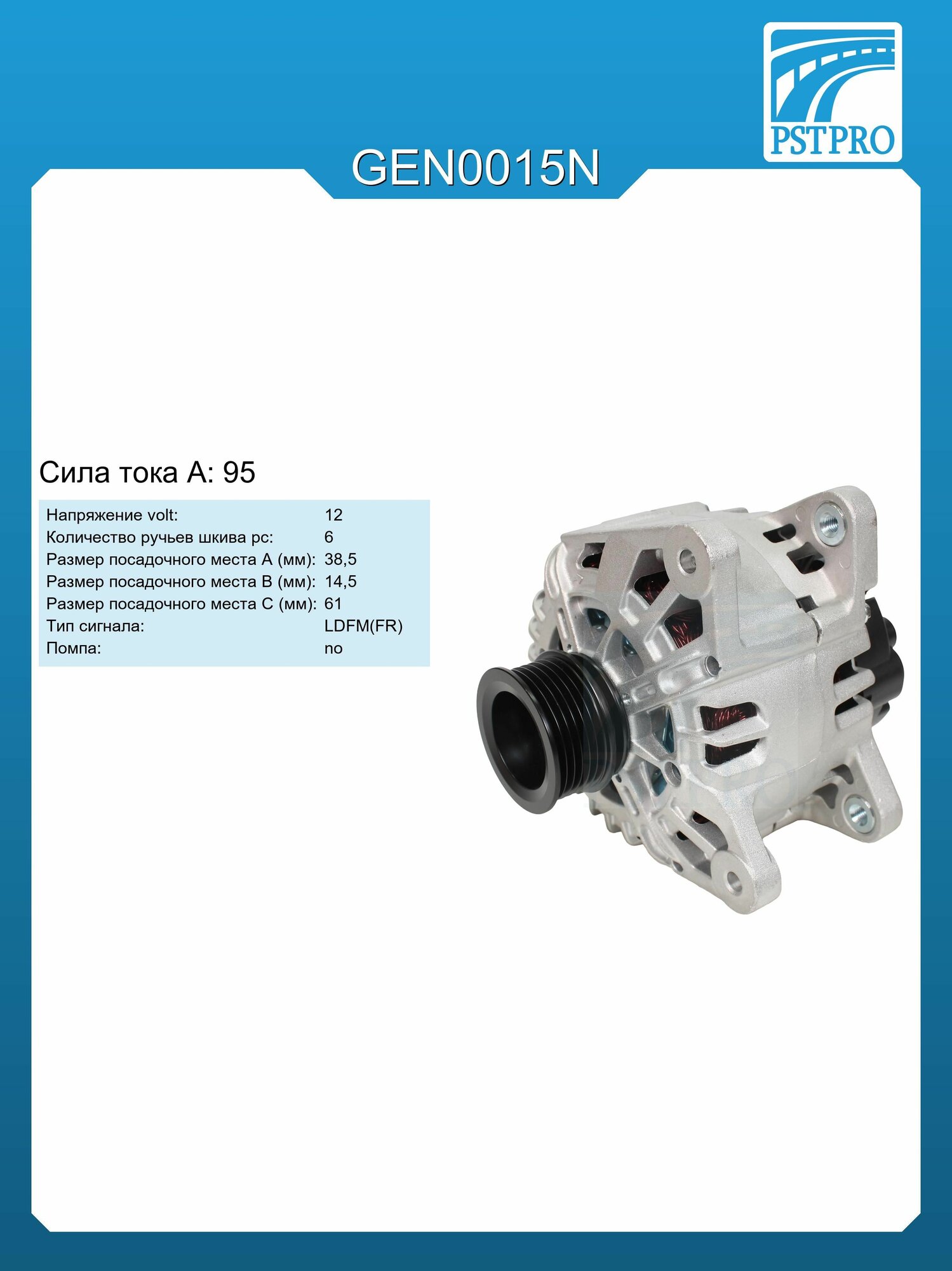 Генератор (95 A) Renault Logan (LS_, KS_) / Logan MCV (ES_) 2004-, Renault Sandero 2007-, Dacia Duster 2010- GEN0015PST