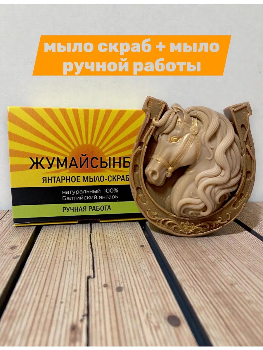 Мыло сувенирное "Жумайсынба" - символ года 2026