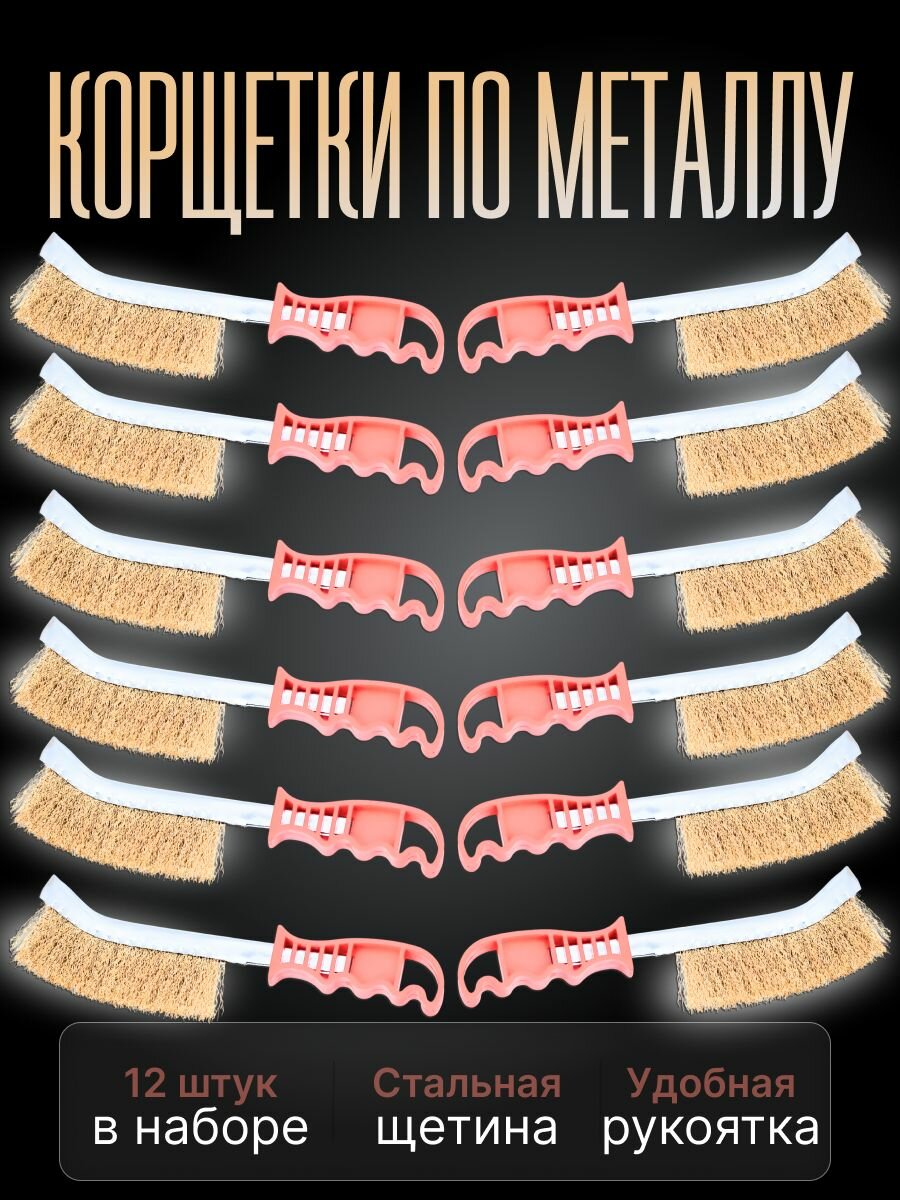 Корщетка по металлу ручная с изгибом, набор 12 шт./Щетка металлическая щетина латунированная 12 шт.