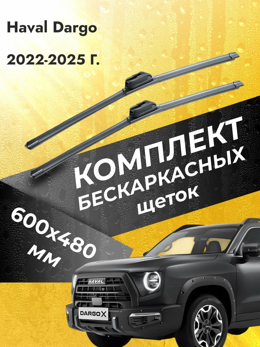 Дворники бескаркасные на Haval Dargo 2022-2025, Комплект щёток 600x480мм (SW2024+SW2019). Хавал Дарго