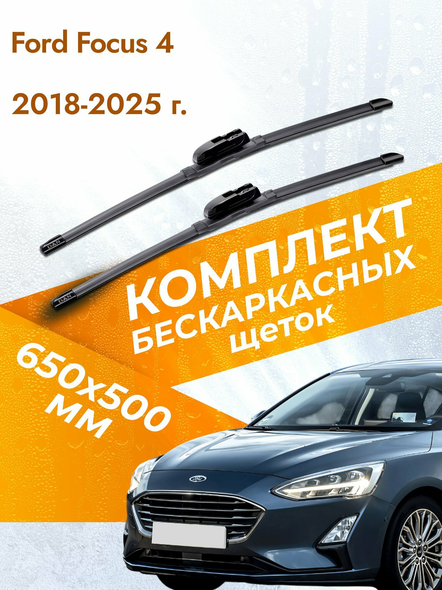 Дворники бескаркасные для Ford Focus 4 / 2018 - 2025 / Комплект щеток стеклоочистителя 650 500 мм Форд Фокус