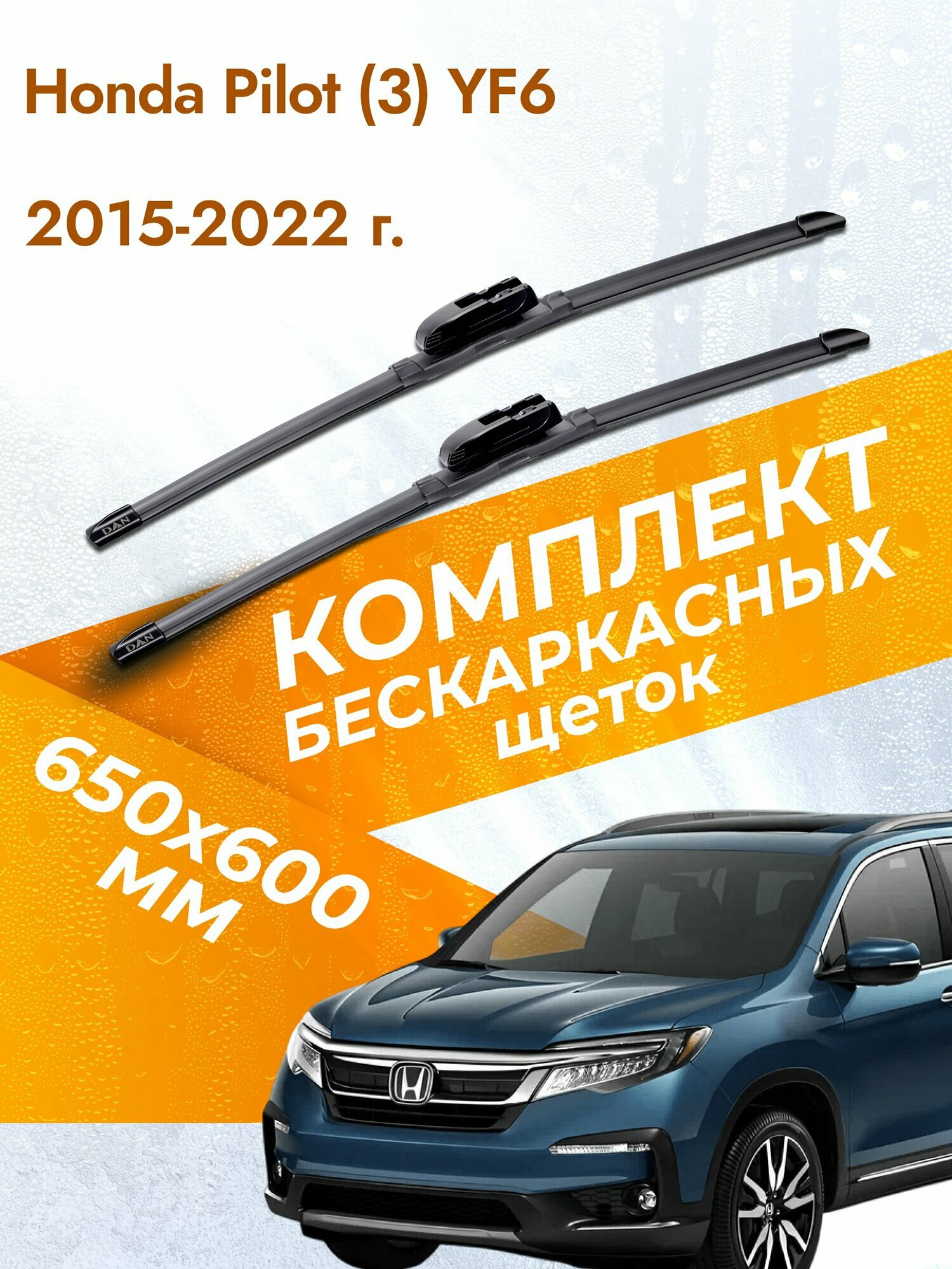 Дворники бескаркасные для Honda Pilot (3) YF6 2015-2022 Комплект щеток стеклоочистителя 650x350 Хонда Пилот