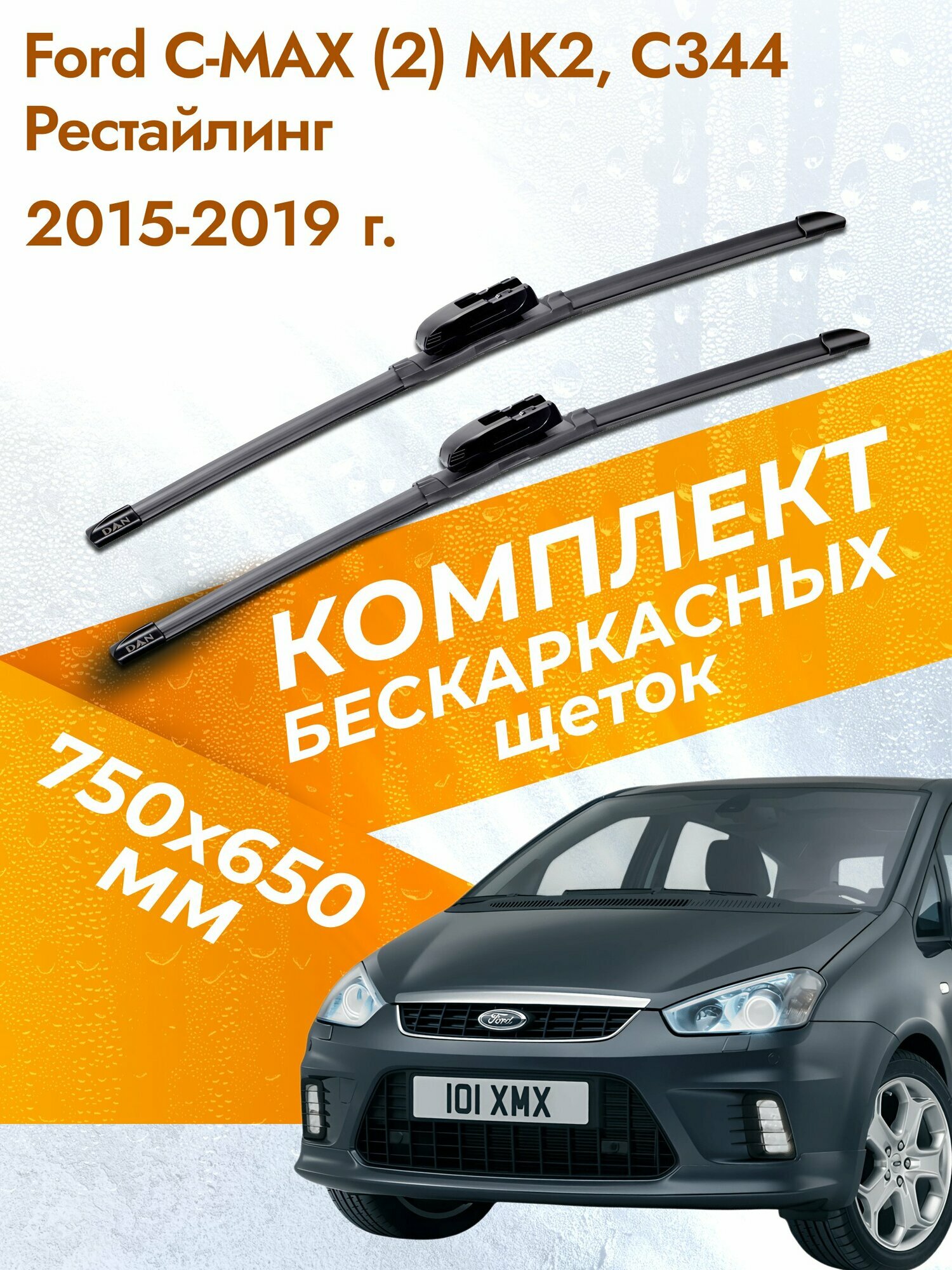 Дворники бескаркасные для Ford C-MAX (2) MK2 Рестайлинг / 2015-2019 / Комплект щеток стеклоочистителя 750 650 мм Форд Ц Макс